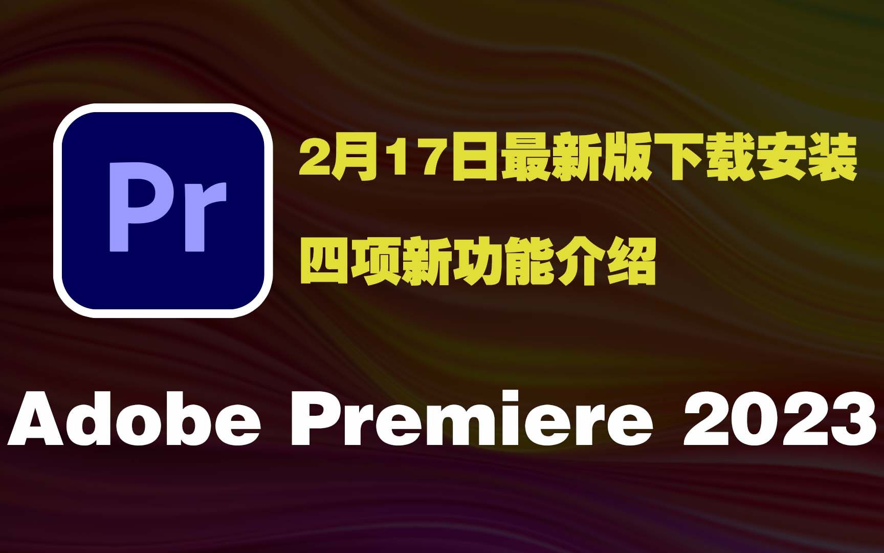 【Adobe2023全家桶】Adobe全家桶最新2月版PR/AE/PS安装包来啦，不限速下载！一键安装！不用加V