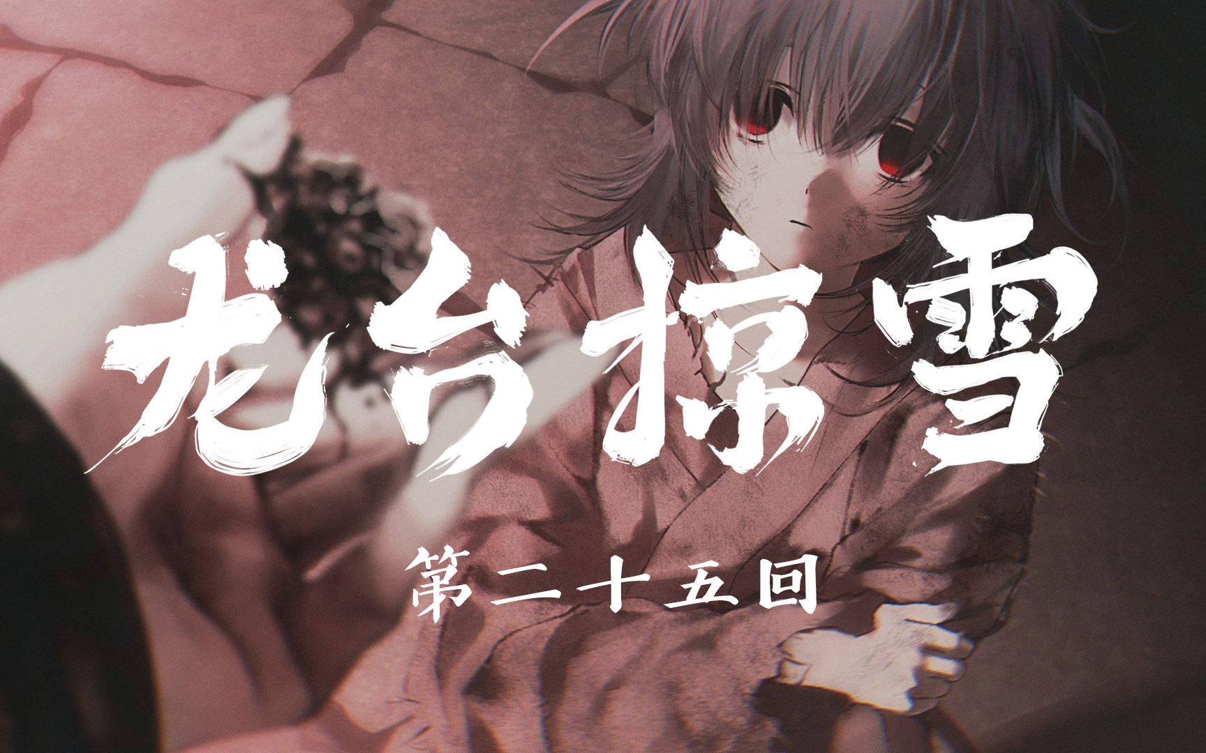 【COCtrpg】龙台掠雪-25 此中苦夜开心扉，莫忆空空镜中花-优质睡眠--优质睡眠--哔哩哔哩视频