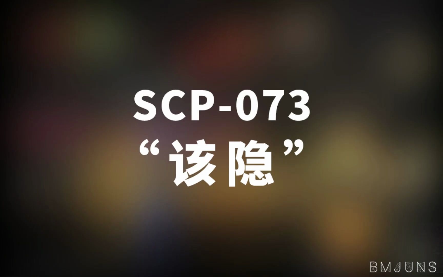 【SCP-073 该隐】可能是史上最全的音频SCP档案！！【SCP基金会】-崇文大老谢-崇文大老谢-哔哩哔哩视频