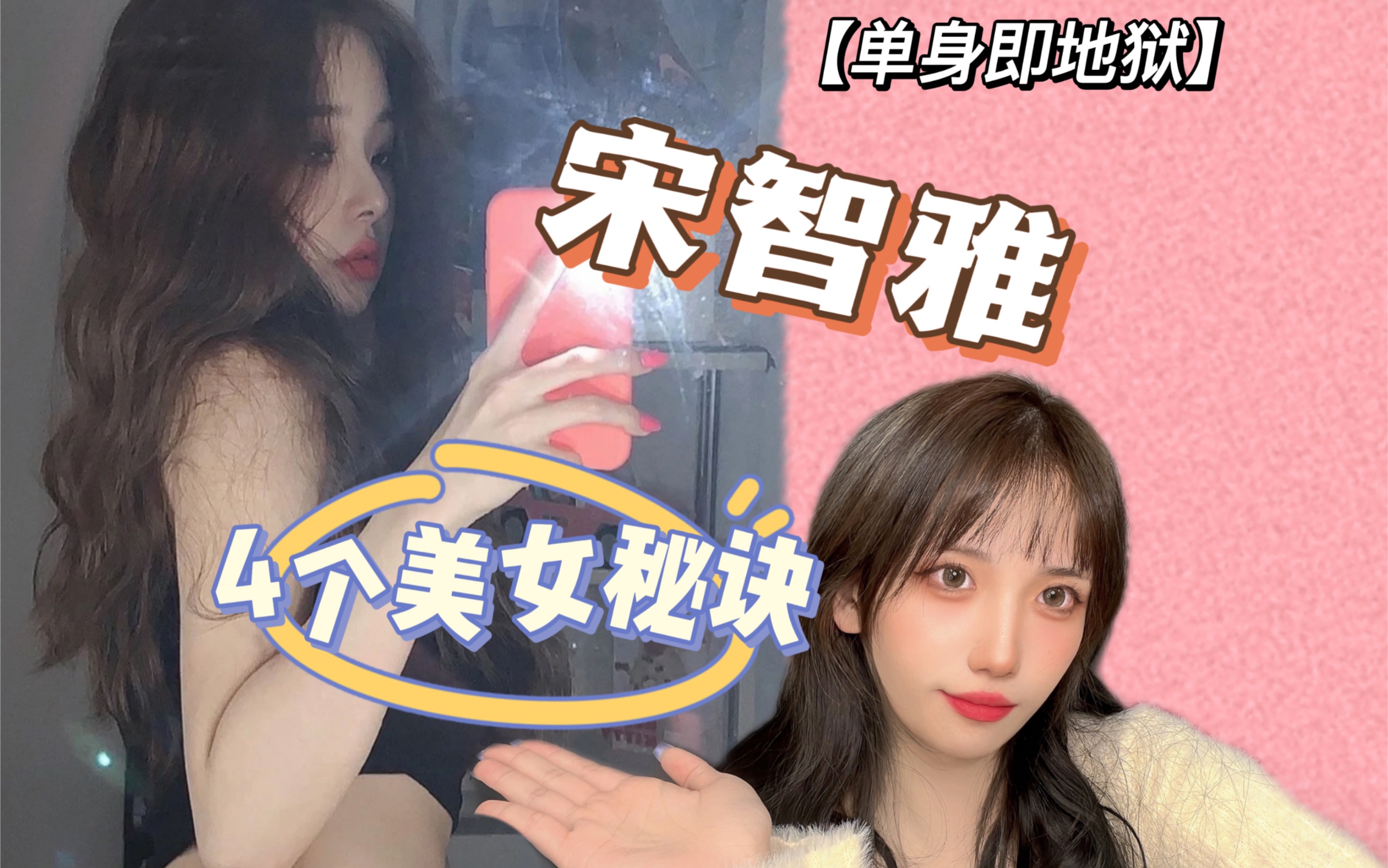 宋智雅的4个美女秘诀!普通女孩变美小技巧!记笔记啦哔哩哔哩bilibili
