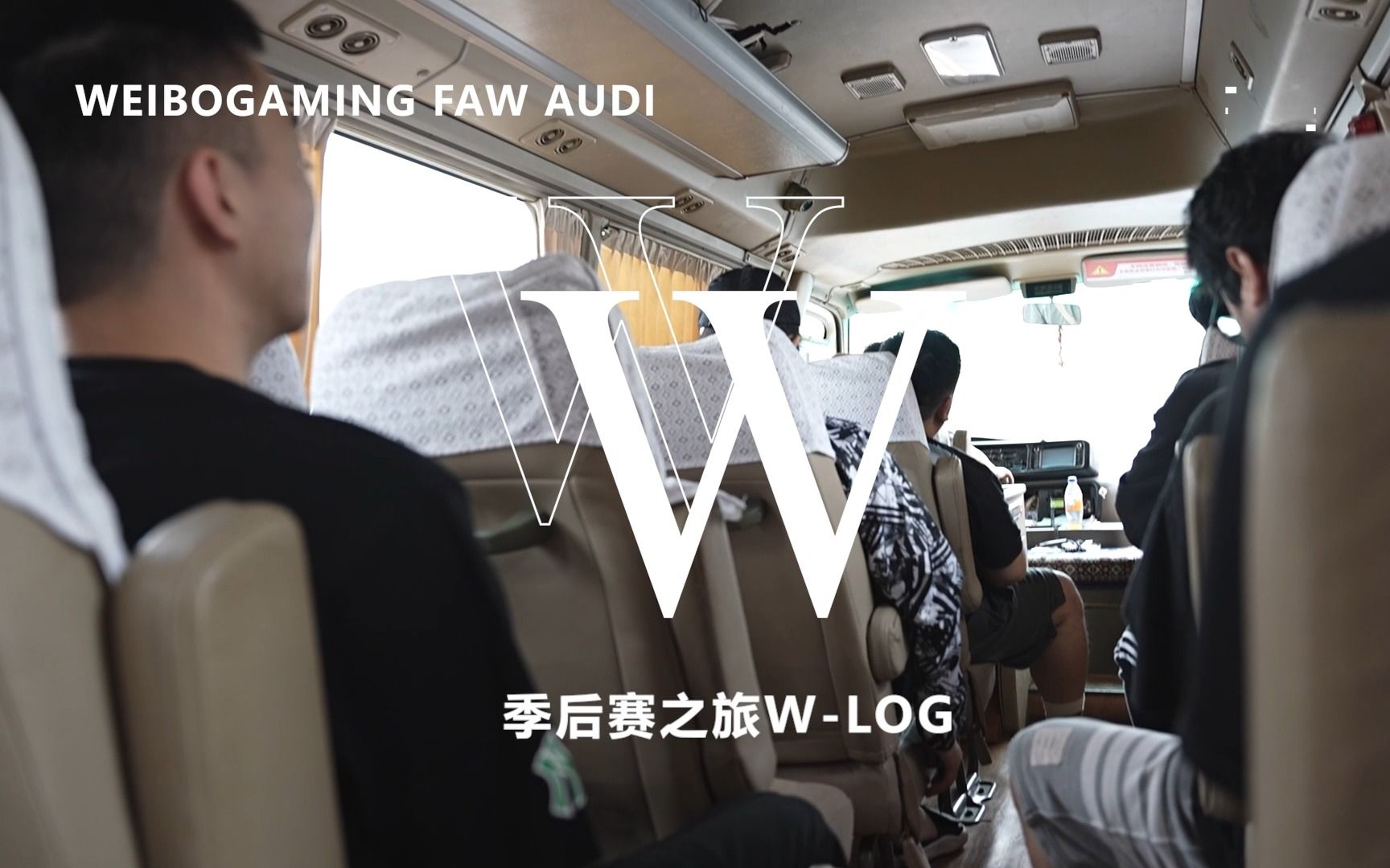 【WLOG·季后赛之旅】-WBG英雄联盟分部-WBG英雄联盟分部-哔哩哔哩视频