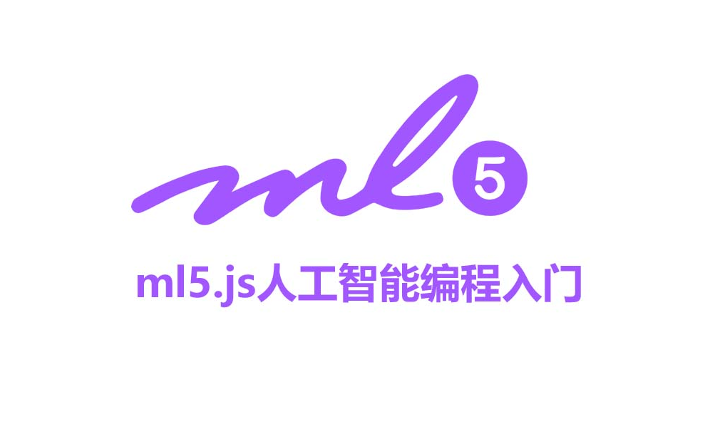 ml5.js 人工智能开发入门_哔哩哔哩_bilibili