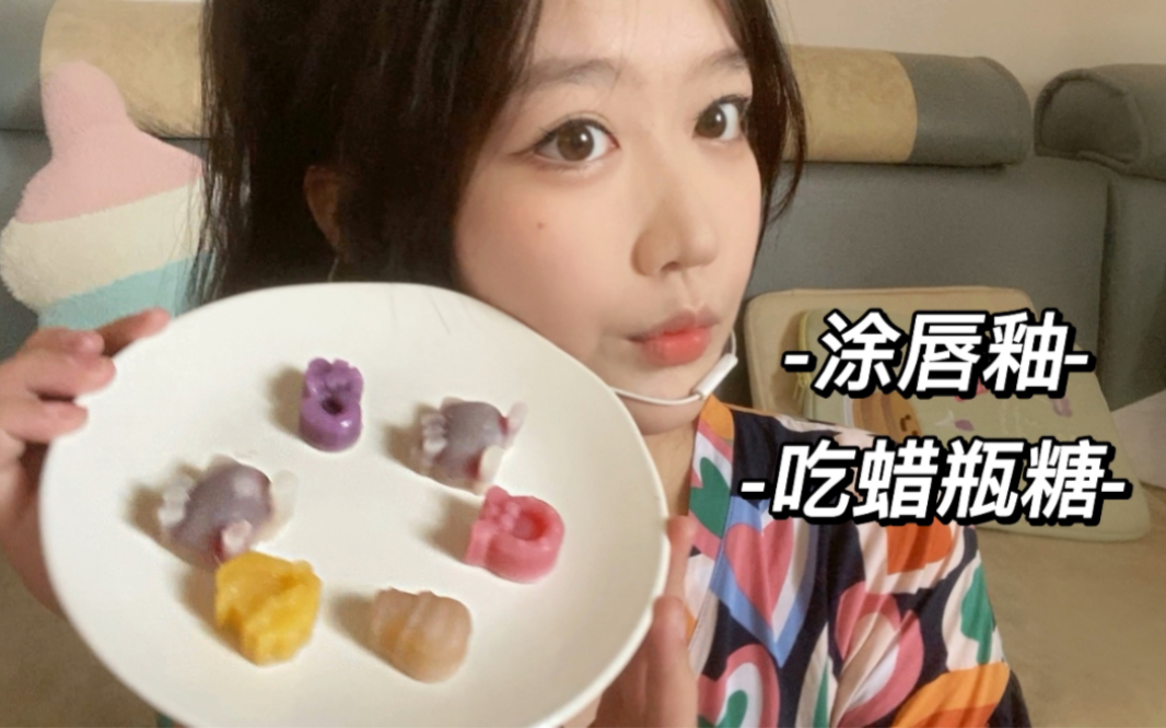 |33助眠|涂唇釉 蜡瓶糖初体验,湿润口腔音、咀嚼音声控 33好困困 33好困困 哔哩哔哩视频