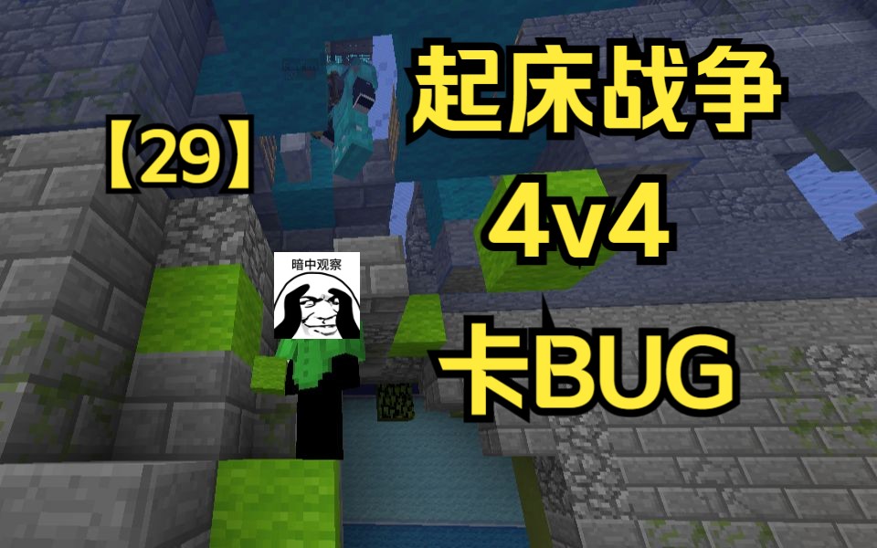 花雨庭起床战争卡BUG【29】-我BUG之神-我BUG之神-哔哩哔哩视频