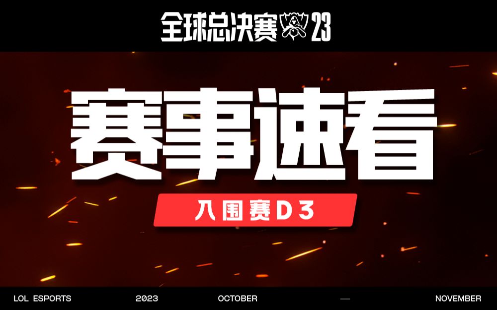 【S13赛事速看】入围赛D3: PSG二比零击败LLL TW再次让一追二战胜CFO-哔哩哔哩英雄联盟赛事-哔哩哔哩英雄联盟赛事-哔哩哔哩视频