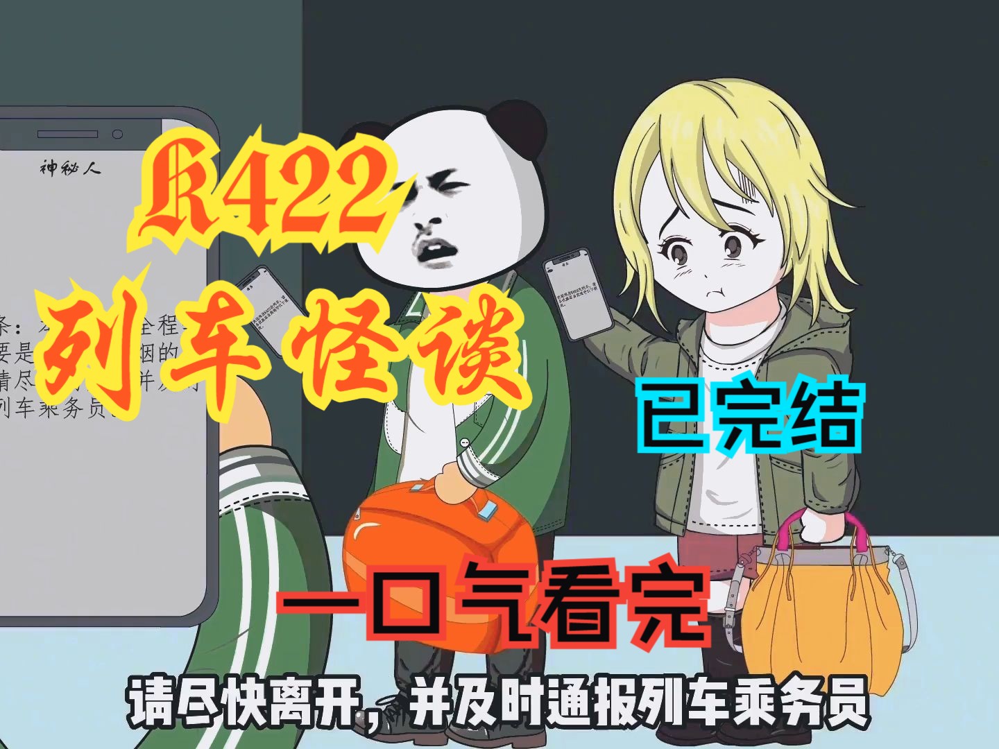 【规则怪谈】K422列车怪谈，已完结，一口气看完！-良年沙雕动画规则怪谈-良年沙雕动画规则怪谈-哔哩哔哩视频