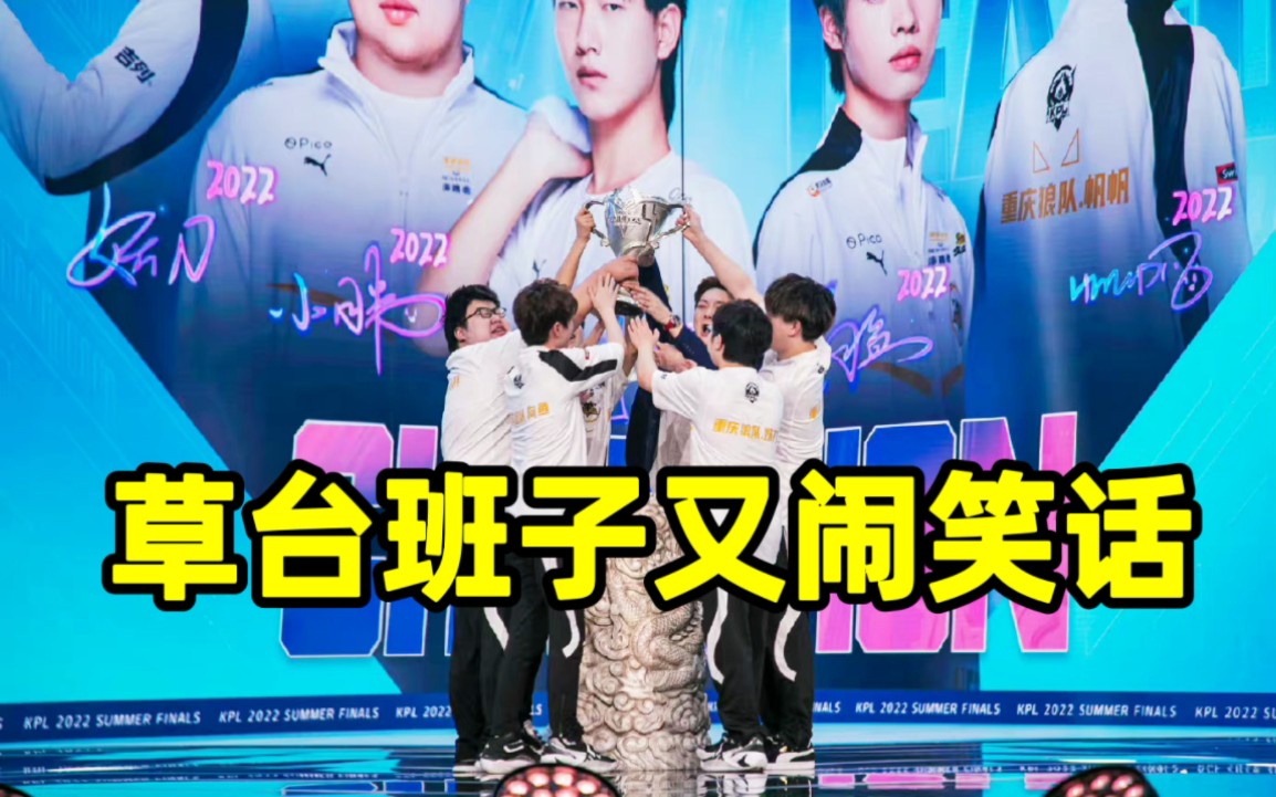 狼队夺冠，KPL又闹笑话！草台班子再添实锤！_哔哩哔哩bilibili_王者荣耀
