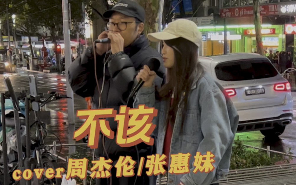 墨尔本街头合唱 周杰伦张惠妹《不该》 Smilemore花花 Smilemore花花 哔哩哔哩视频