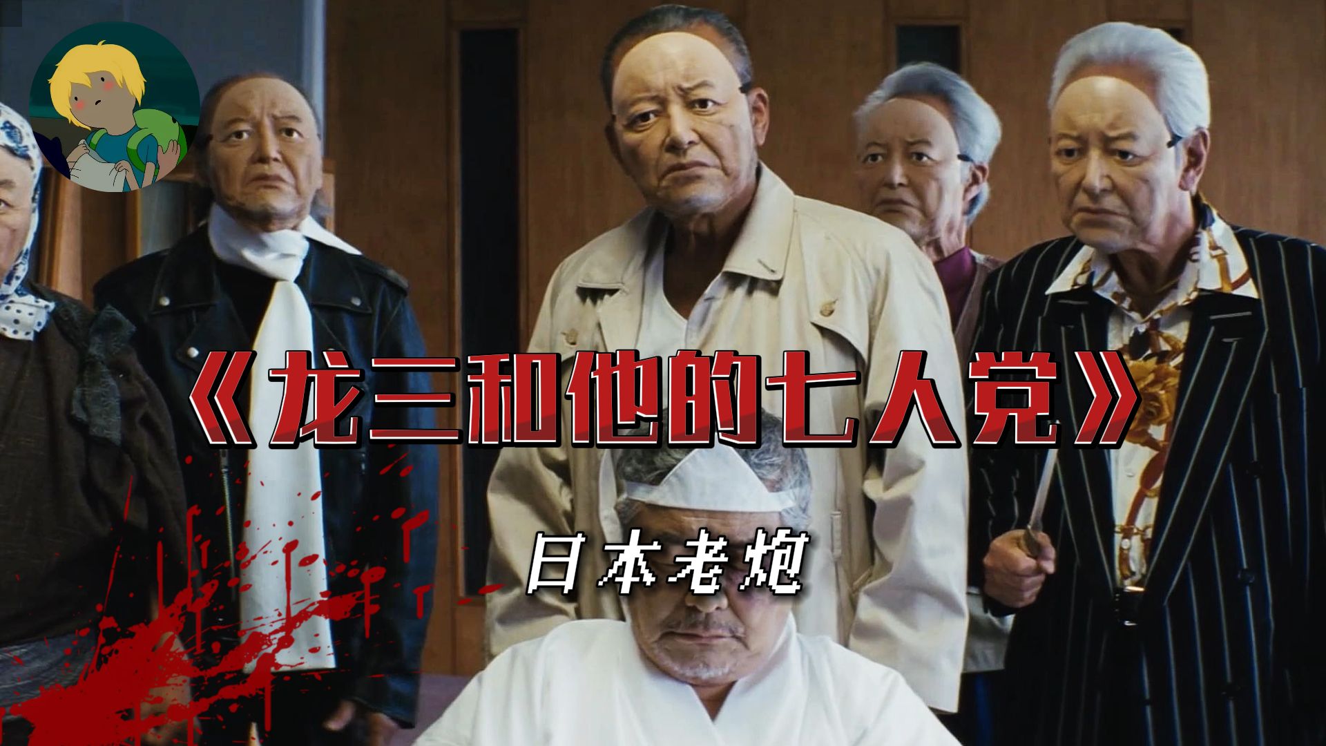 日本老炮！北野武执导《龙三和他的七人党》：老派的黑帮分子碰上新生代的犯罪团伙....--7ero---7ero--哔哩哔哩视频