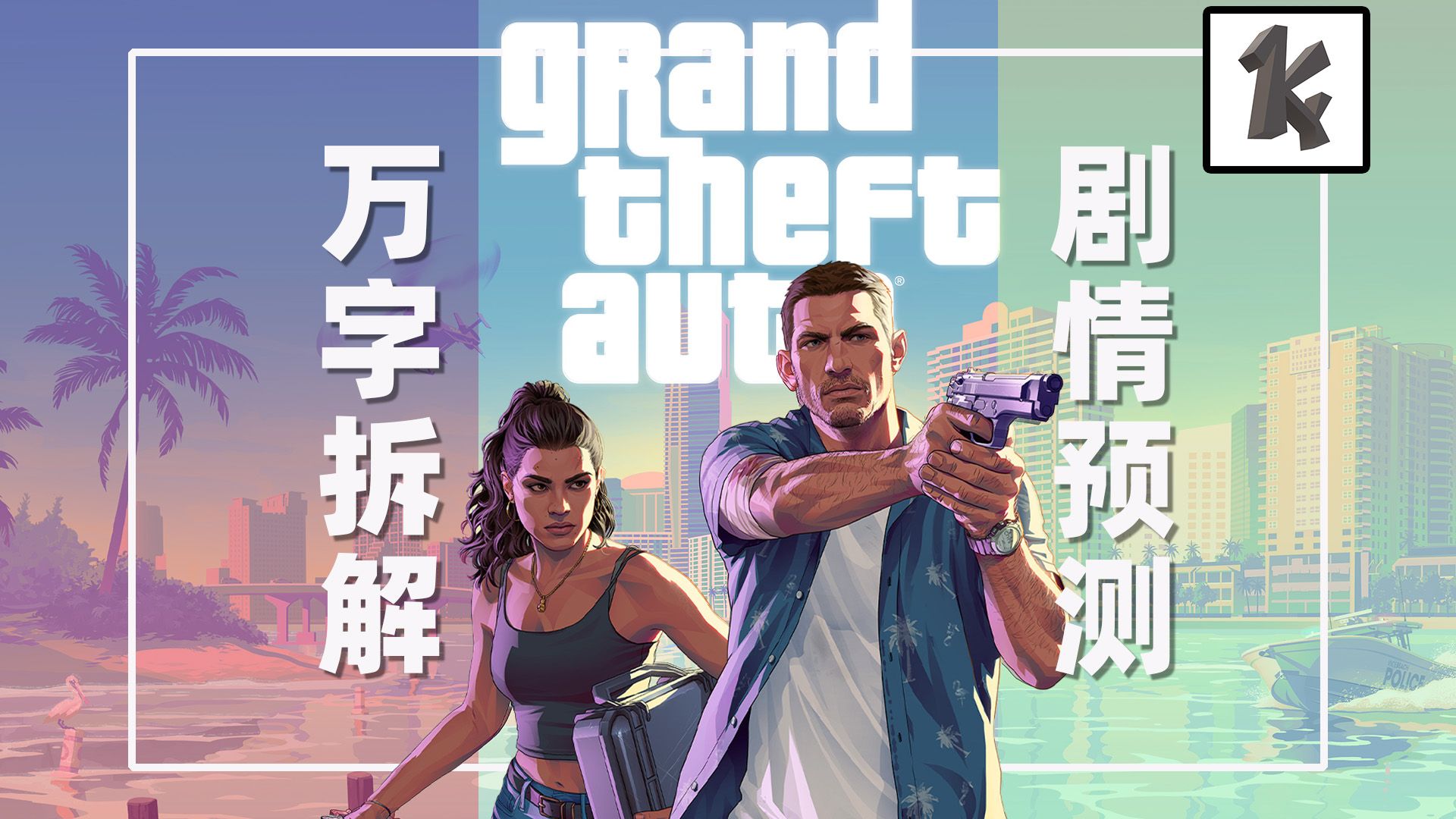 🔥万字拆解GTA6新预告！系列剧情最佳预定？【KingZY】-KingZY吖-KingZY吖-哔哩哔哩视频
