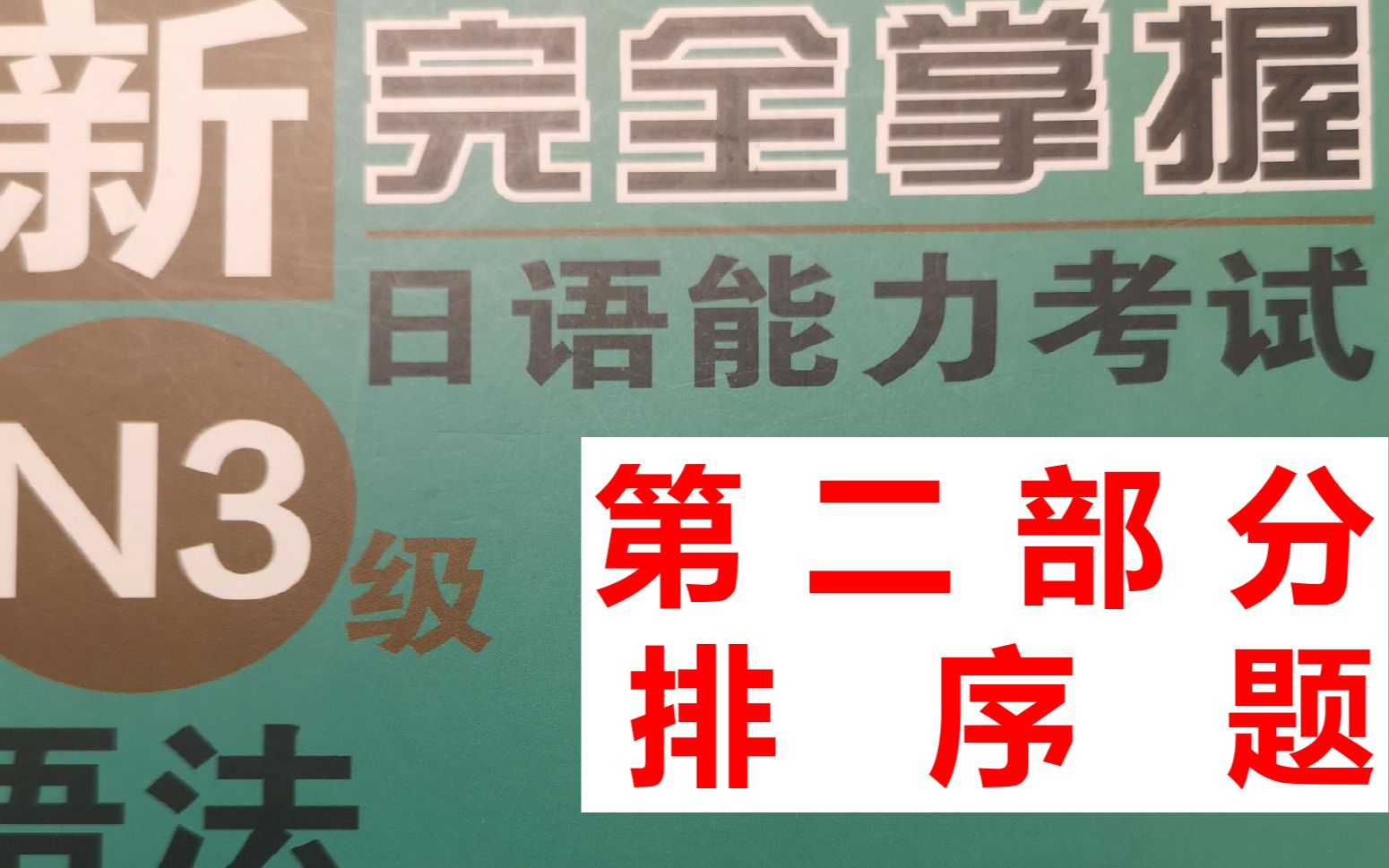 新完全N3排序第1课_哔哩哔哩_bilibili