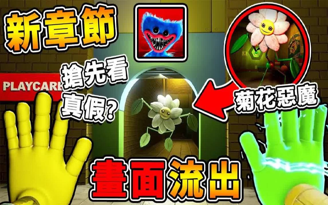 【预告外流玩具工厂3】第三章节😂菊花出现了【画面抢先看🔥】原来翻车后💛断了一只手😂 做的超赞的【盗版ㄟ】poppy Playtime 玩具工厂 实况主阿神 实况主阿神 哔哩哔哩视频 