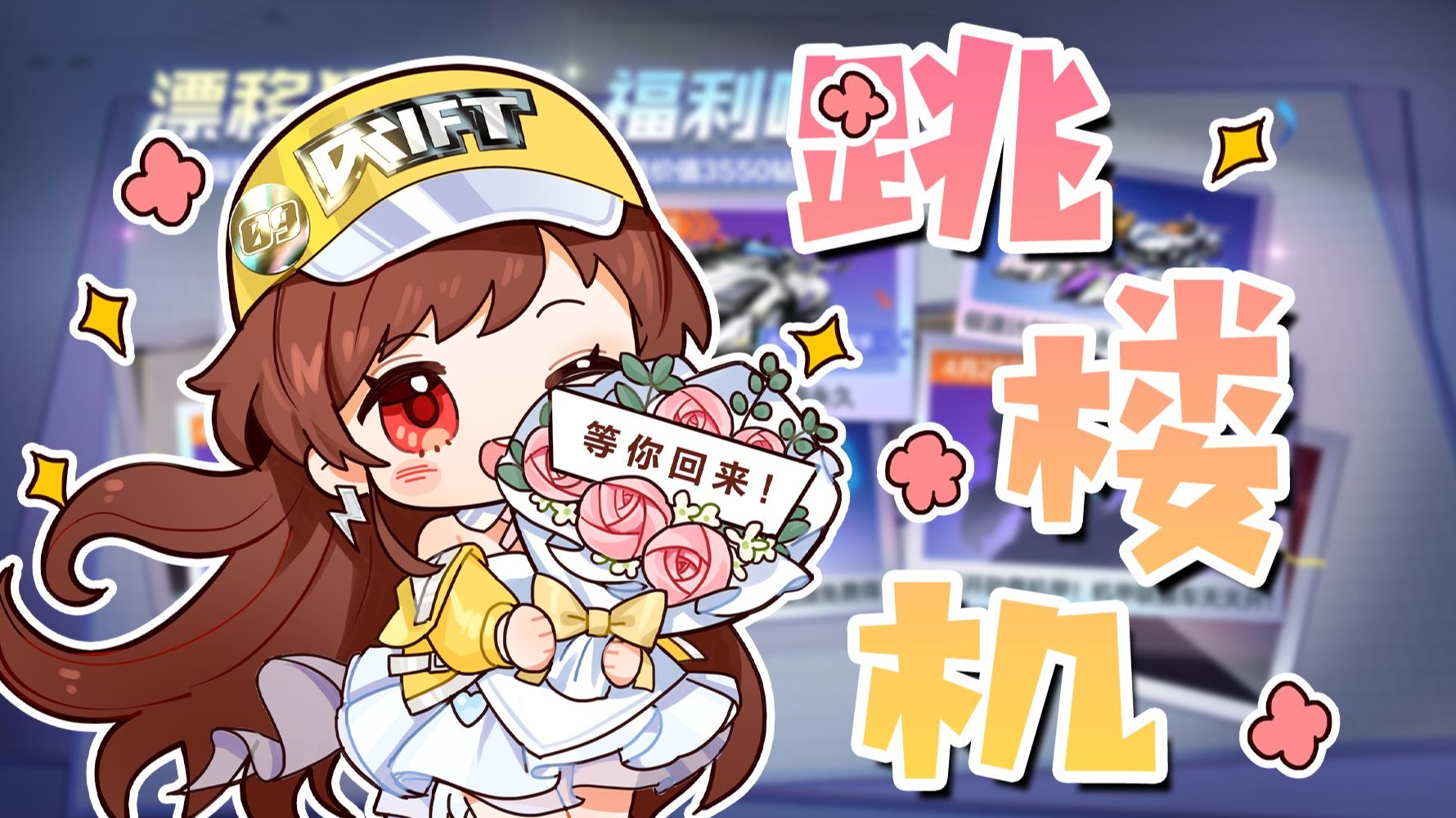 【跳楼机】期盼着你能回头，福利全都奉上！-QQ飞车手游-QQ飞车手游-哔哩哔哩视频