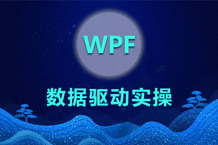 【2024年b站最火教程】基于mvvmtoolkit的wpf数据驱动模式实操 Wpf核心技术 进阶必学教程 上位机cb1105