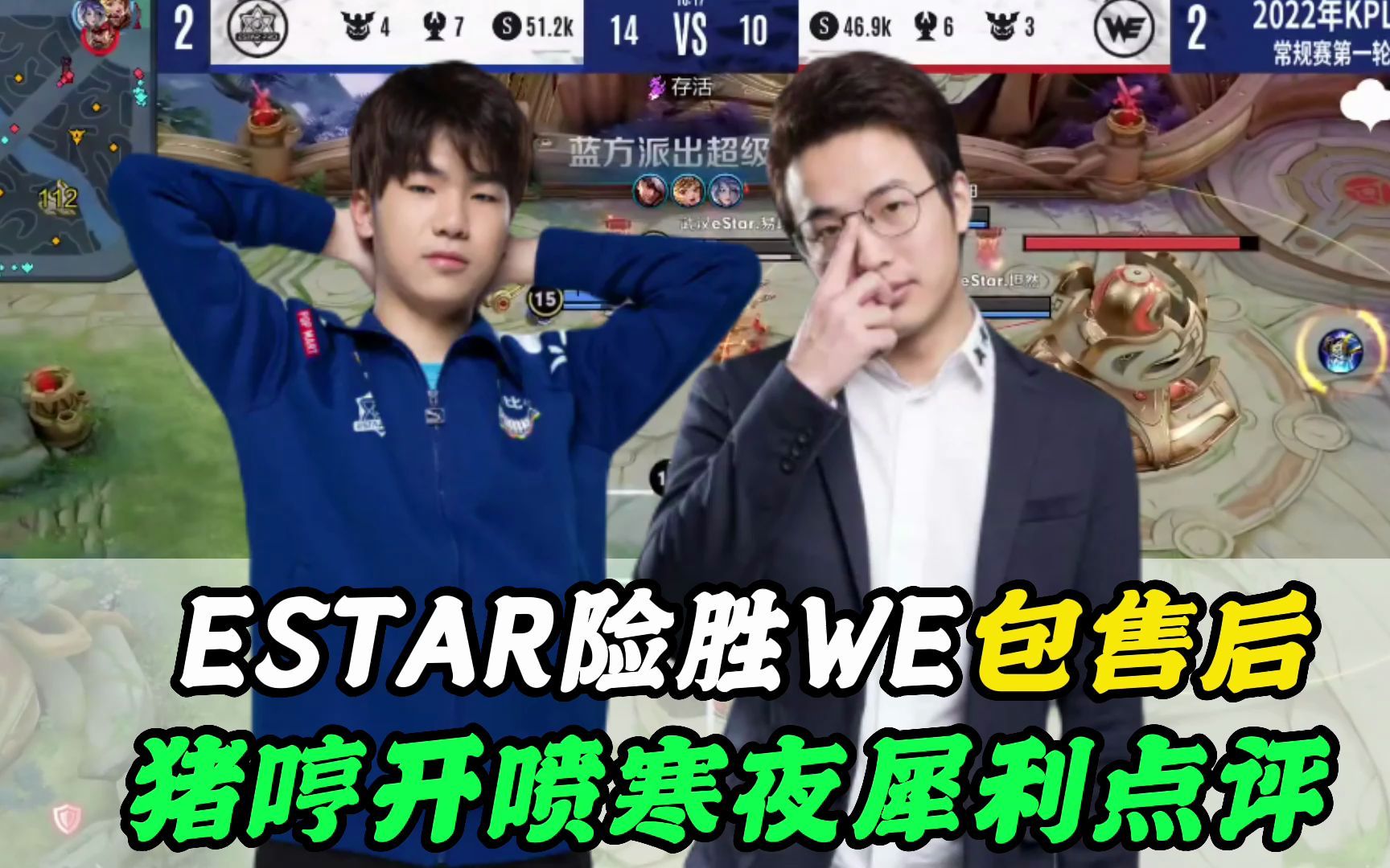 eStarPro险些翻车，是给WE包售后？猪哼开喷，寒夜的点评太真实_电子竞技热门视频