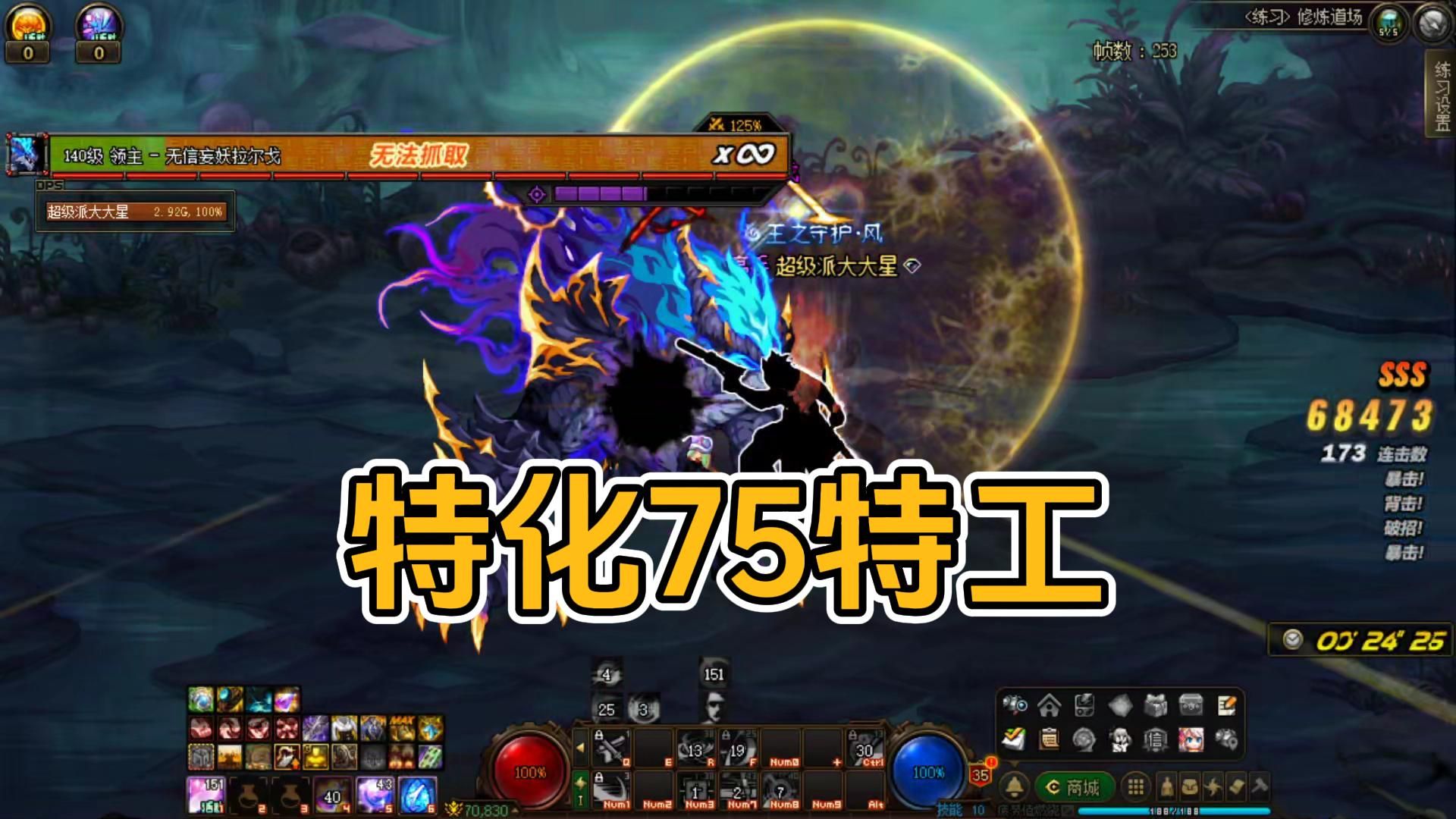 特化75特工实战，不愧是老登-dnf老搬-dnf老搬-哔哩哔哩视频