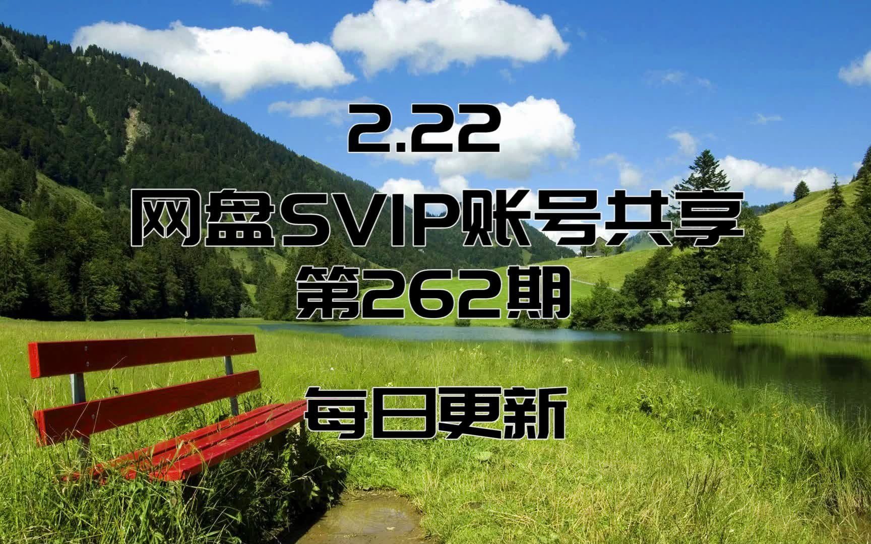 2.22【SVIP】网盘SVIP账号共享 每日更新_哔哩哔哩_bilibili