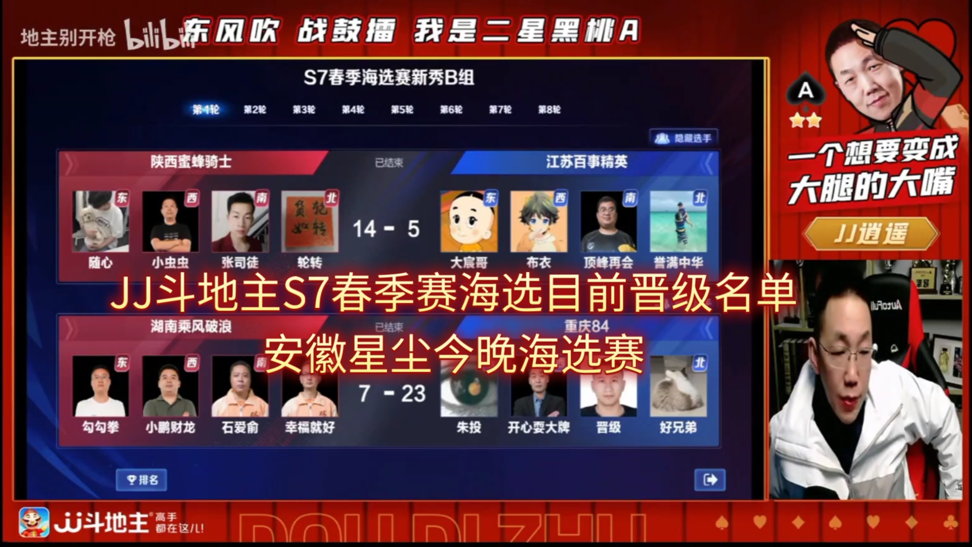 JJ斗地主S7春季赛海选目前晋级名单，最终海选晋级14支队伍晋级正赛。-JJ玩家俱乐部-JJ玩家俱乐部-哔哩哔哩视频