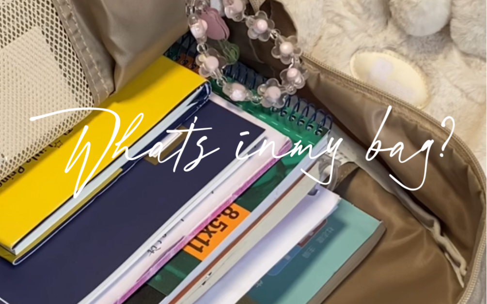 What’s in my bag?-陈皓天呀-陈皓天呀-哔哩哔哩视频