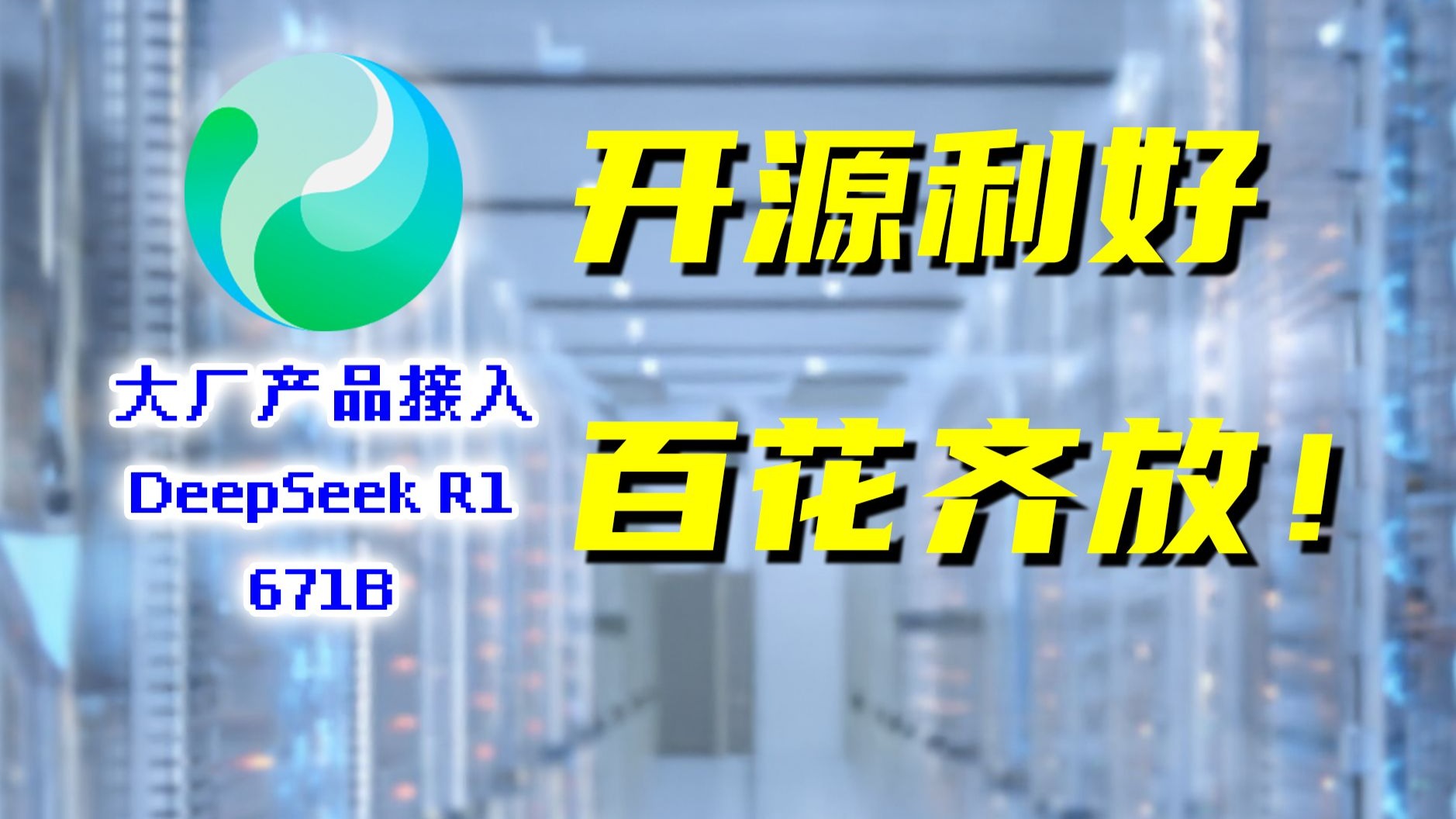 我的预言成真了！第三方DeepSeek能力如何？-epcdiy-epcdiy-哔哩哔哩视频