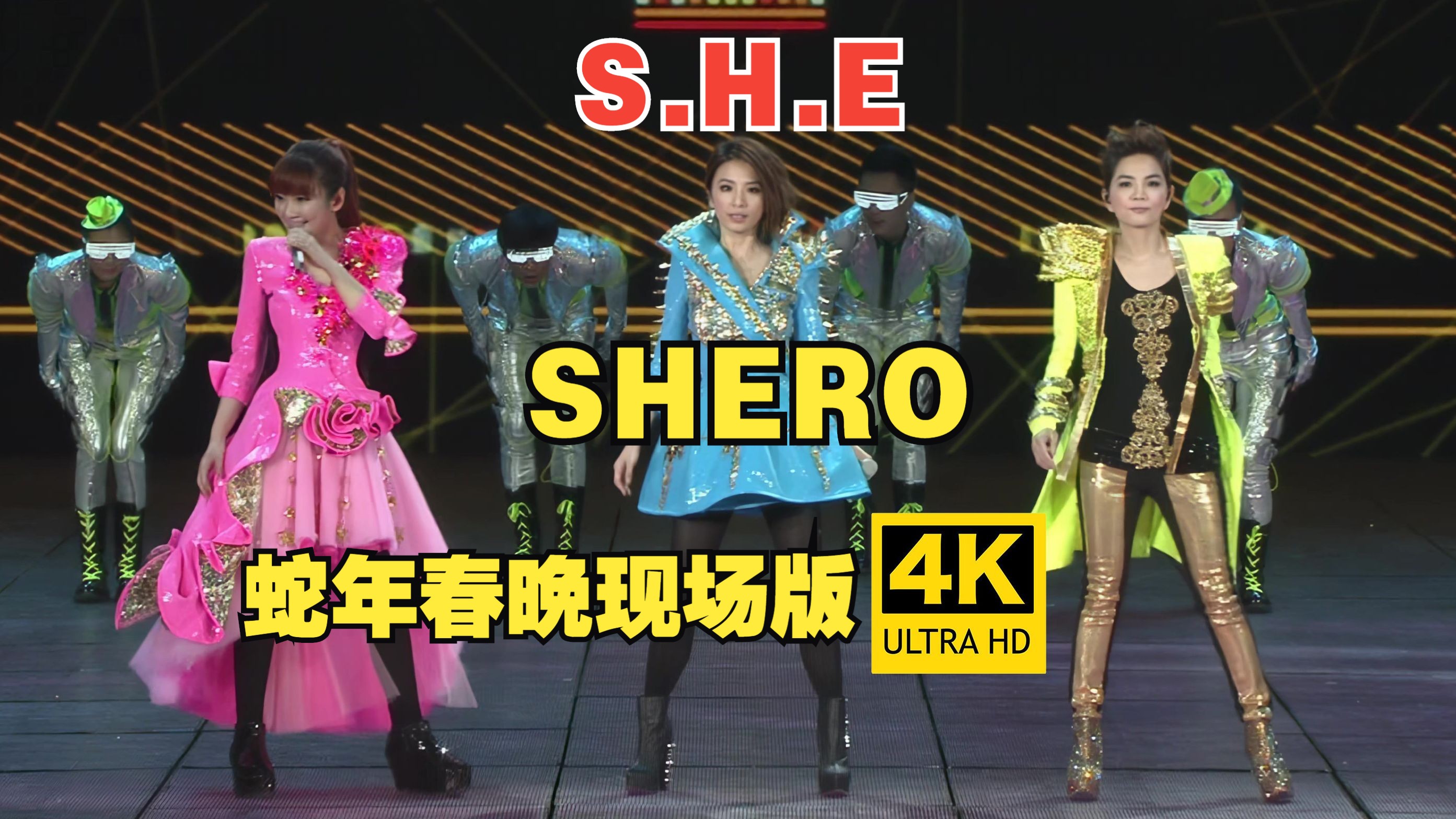 【4K纯享】蛇年春晚 S.H.E全开麦现场《SHERO》唱响女性力量！-zyl2012_音乐无限-zyl2012_音乐无限-哔哩哔哩视频