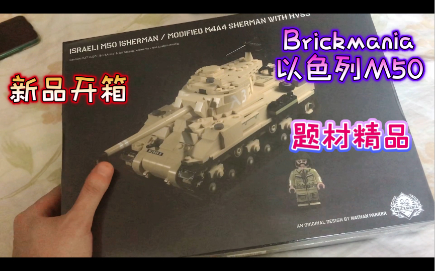 Brickmania新品到货！以色列军M50超级谢尔曼开箱_哔哩哔哩_bilibili