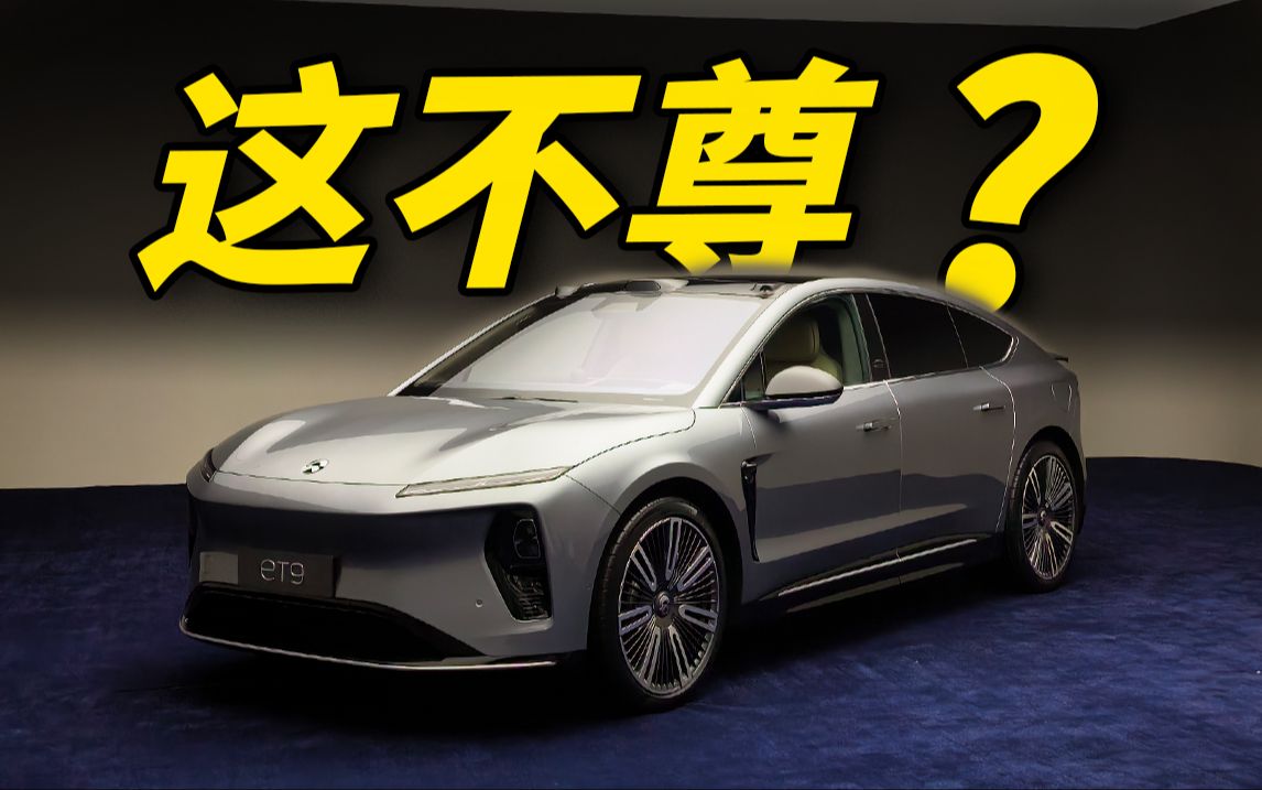 蔚来ET9：听说中国造不出豪车？！！-大鹏快开车-大鹏快开车-哔哩哔哩视频