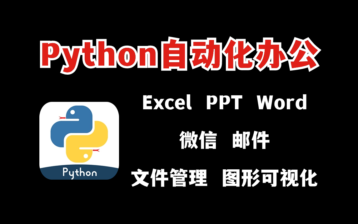 大佬呕心沥血整理的30个python办公自动化真实案例,高效办公!学会从此告别加班!手把手教学, 拿走不谢! 行走的菠萝吹雪 行走的菠萝吹雪