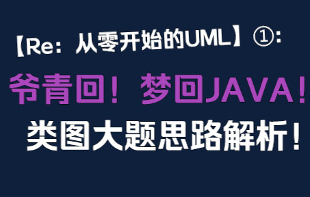 【Re：从零开始的UML】①：爷青回！梦回JAVA！类图大题思路解析！_哔哩哔哩_bilibili