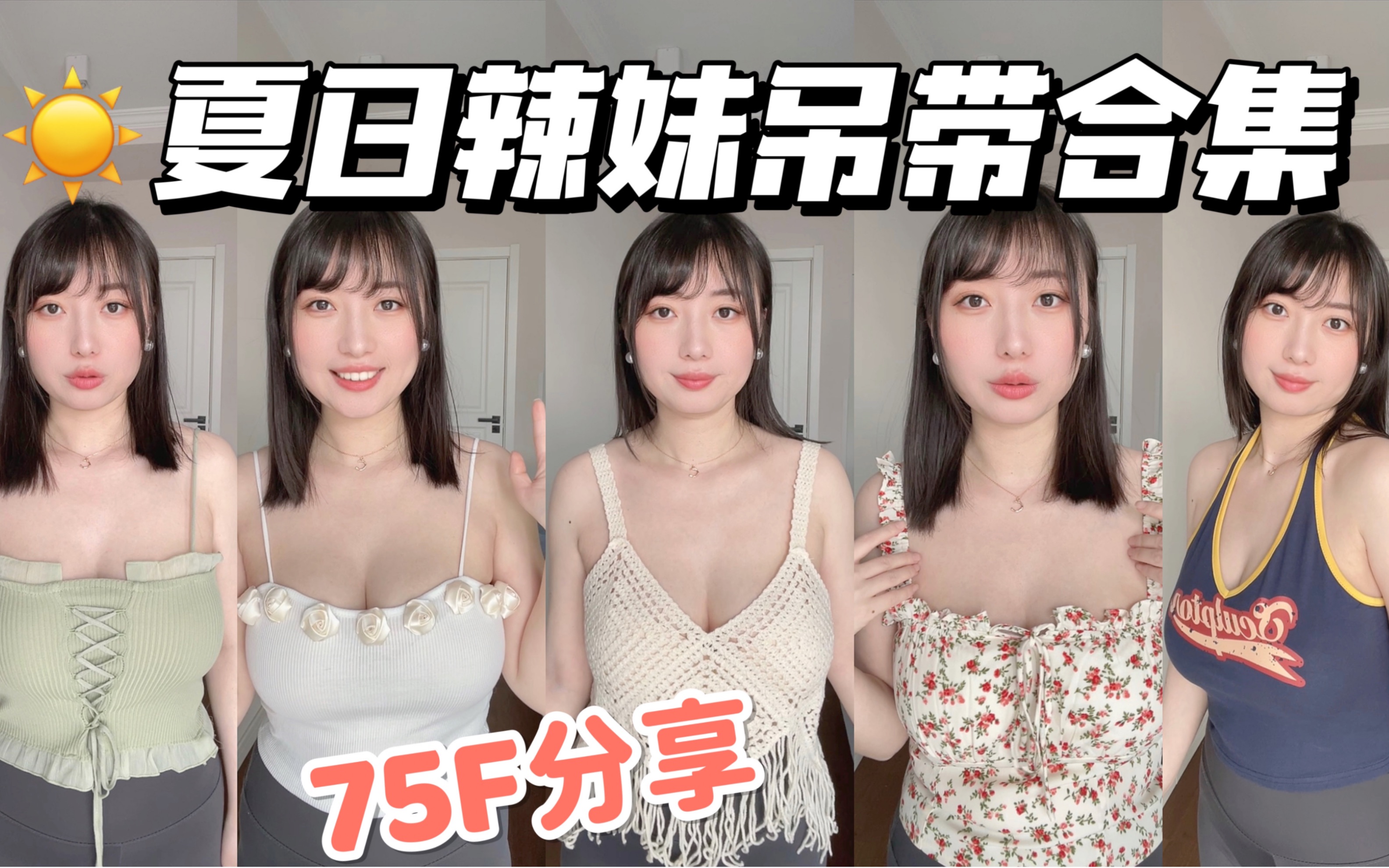75F分享～夏季辣妹穿搭！五件吊带合集！不用苦恼夏天旅游穿什么啦！-CC宝玉玉-CC宝玉玉-哔哩哔哩视频