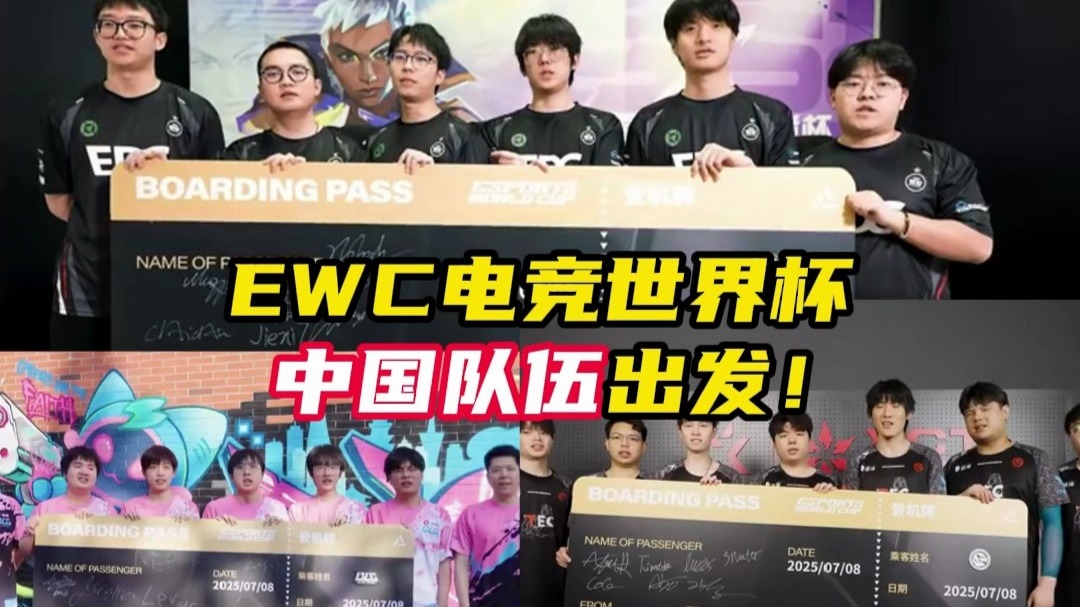 EWC电竞世界杯，中国队伍出发了【无畏契约】-情报马-情报马-哔哩哔哩视频