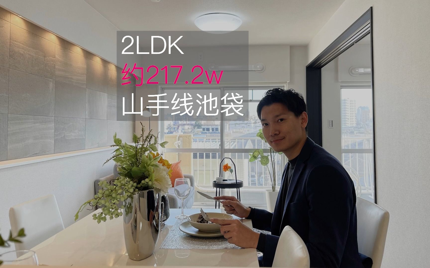 日本东京池袋和目白中间的2LDK小公寓，立教大学就在旁边👍-看房看日本-看房看日本-哔哩哔哩视频