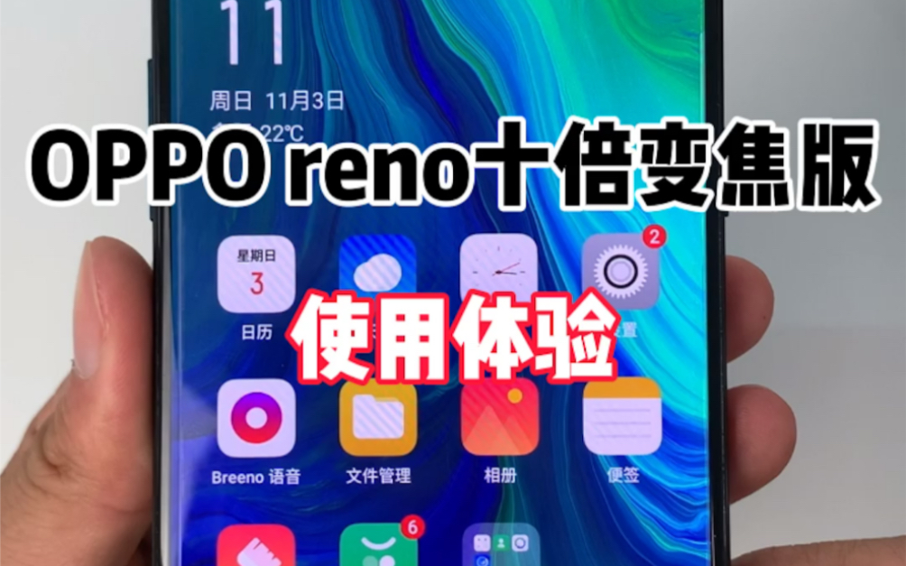 OPPO Reno十倍变焦版上手体验_哔哩哔哩_bilibili