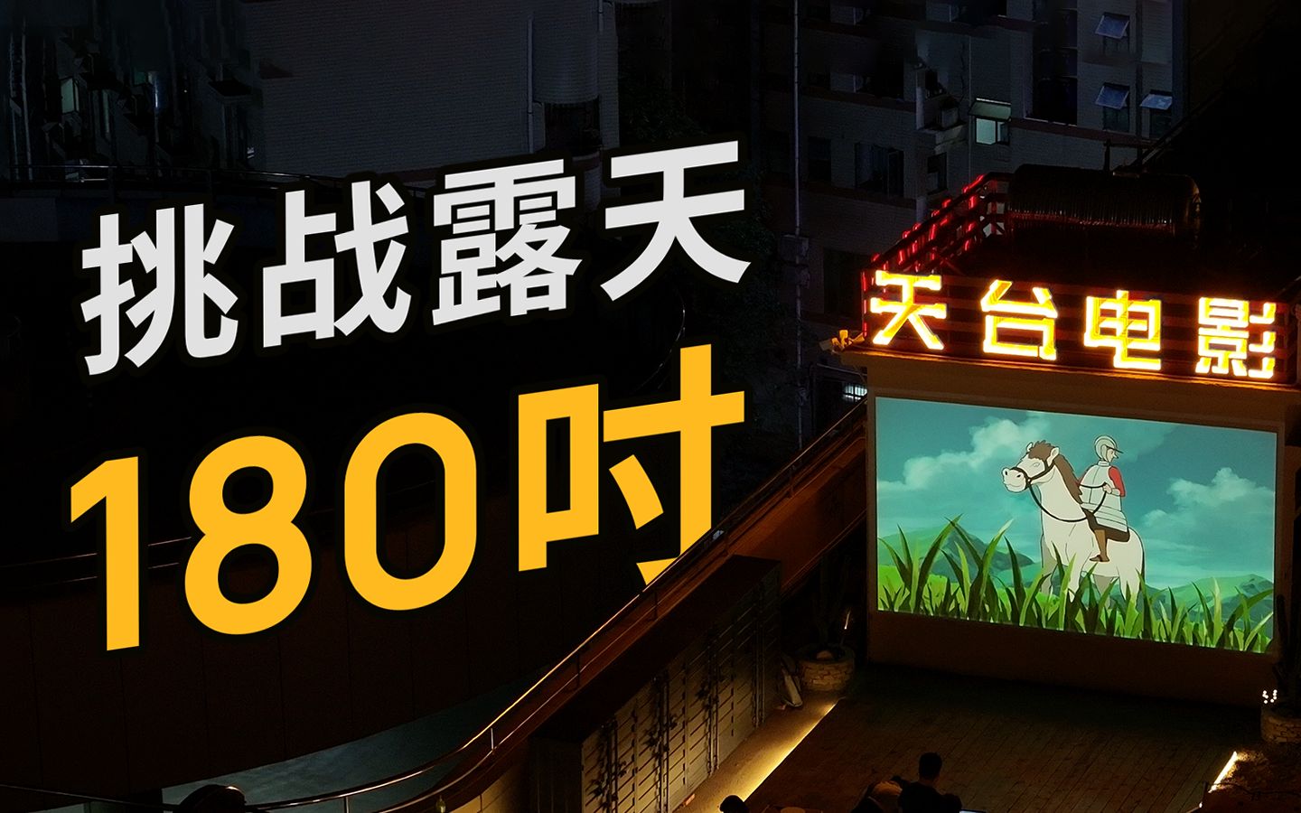 挑战 180 吋露天投影！告诉你万元投影仪到底有多亮 | 极米 RS Pro 3 评测-先看评测-先看评测-哔哩哔哩视频