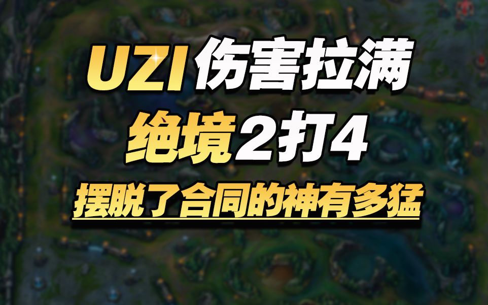 UZI伤害拉满2打4！到底什么是绝境UZI？-冬雨QAQ-冬雨QAQ-哔哩哔哩视频