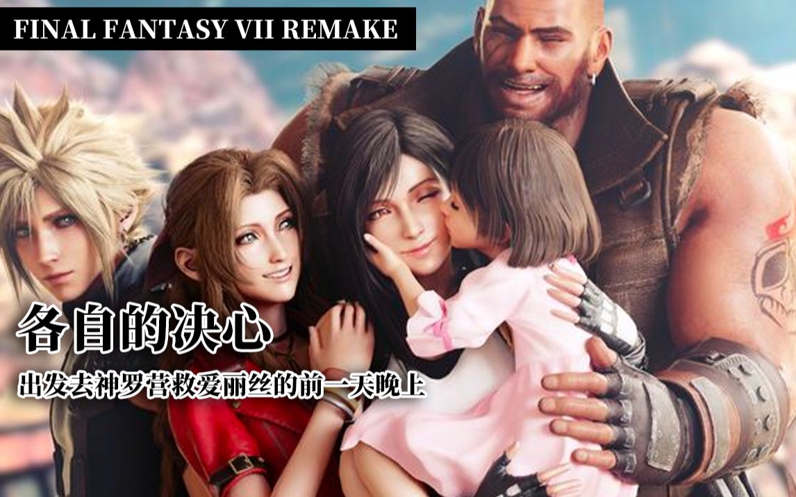 【FF7R】各自的决心事件 蒂法/爱丽丝/巴雷特_哔哩哔哩_bilibili