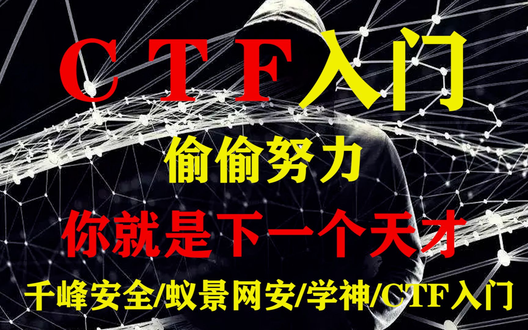 入门CTF教程，轻松小白变大神 千峰安全/学神/CTF入门千峰安全/学神/CTF入门_哔哩哔哩_bilibili
