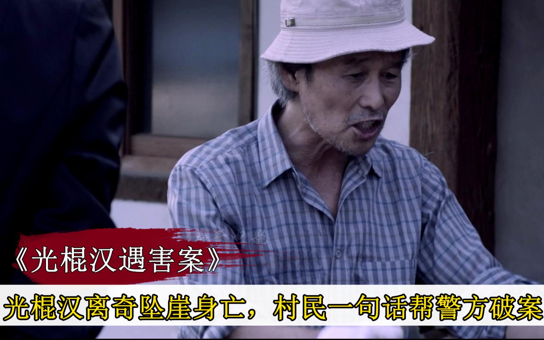 刑侦剧《神的测验》光棍汉从山上离奇摔死,不料村民一句话,竟帮警方破案! 莽牛电影解说 莽牛电影解说 哔哩哔哩视频