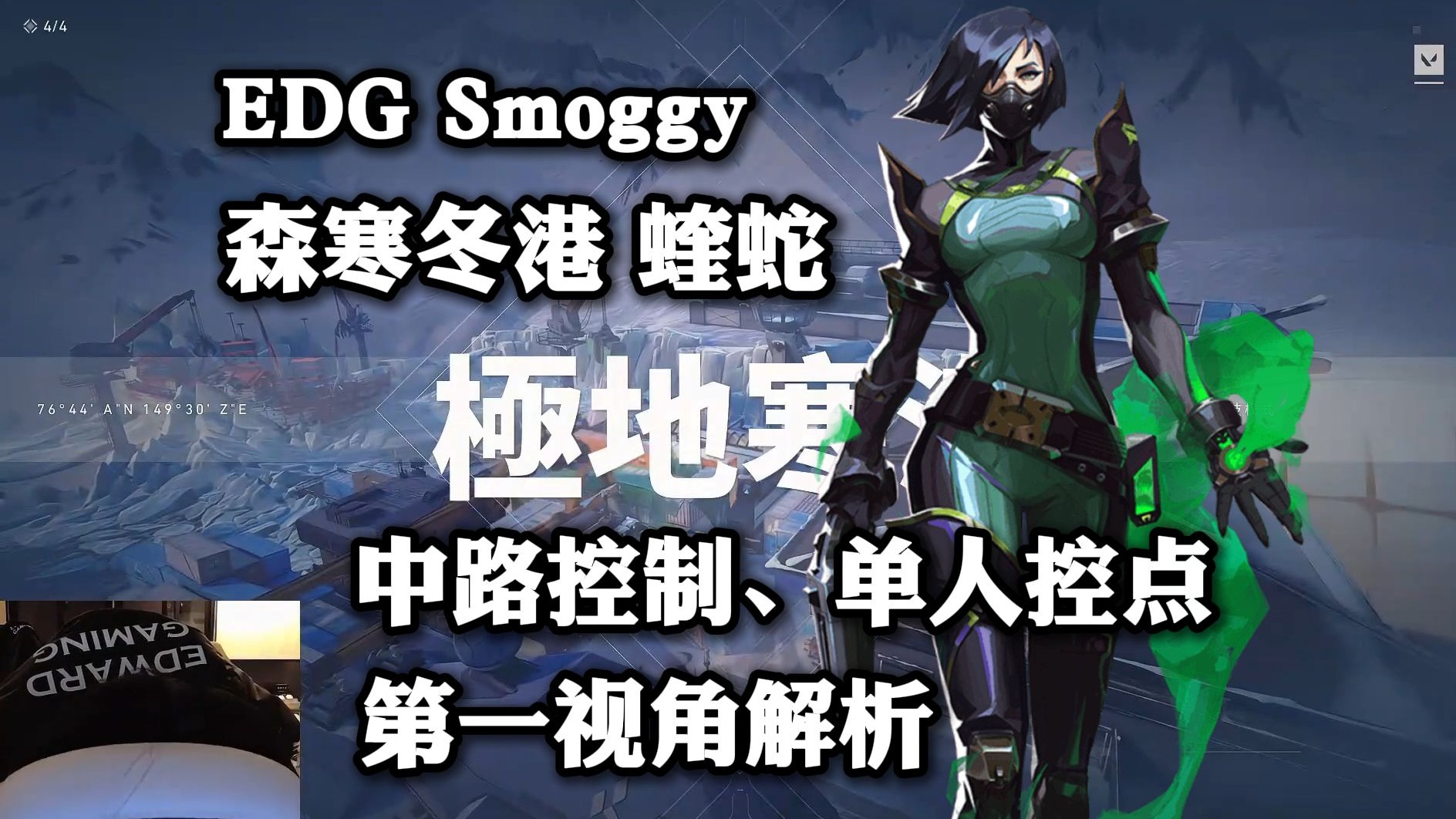 【EDG Smoggy】给防守方上点单摸压力 简单点位一学就会 森寒冬港 蝰蛇 无畏契约职业选手第一视角 pov解析-Ray的Pov解析-Ray的Pov解析-哔哩哔哩视频