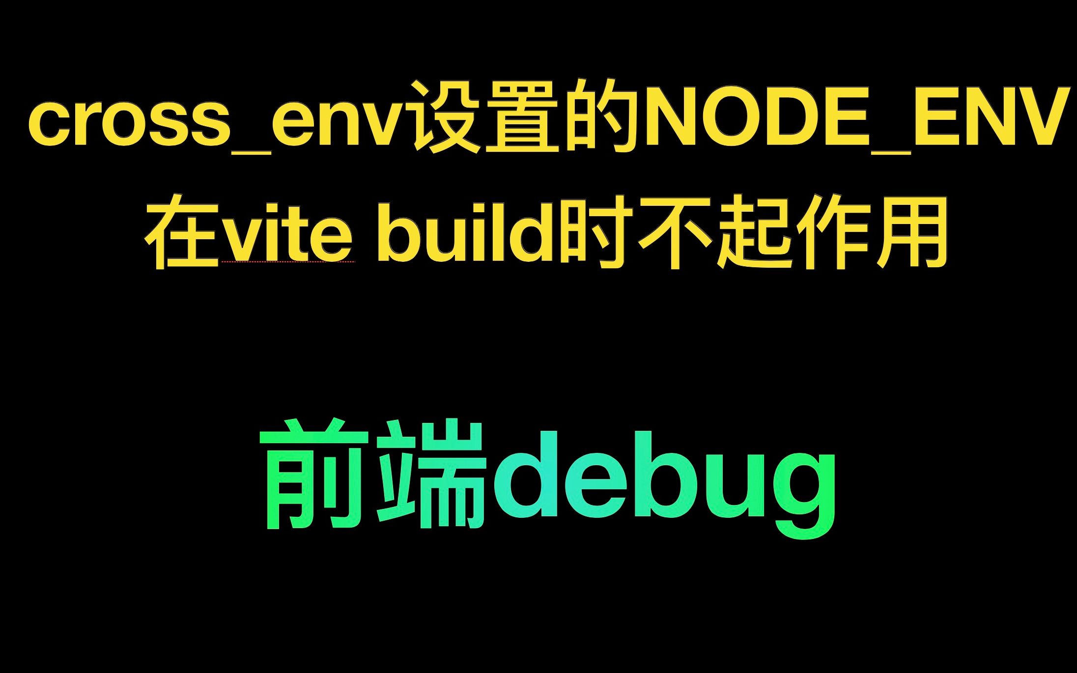 【前端debug】cross_env设置的node_env变量在vite build时不起作用_哔哩哔哩_bilibili