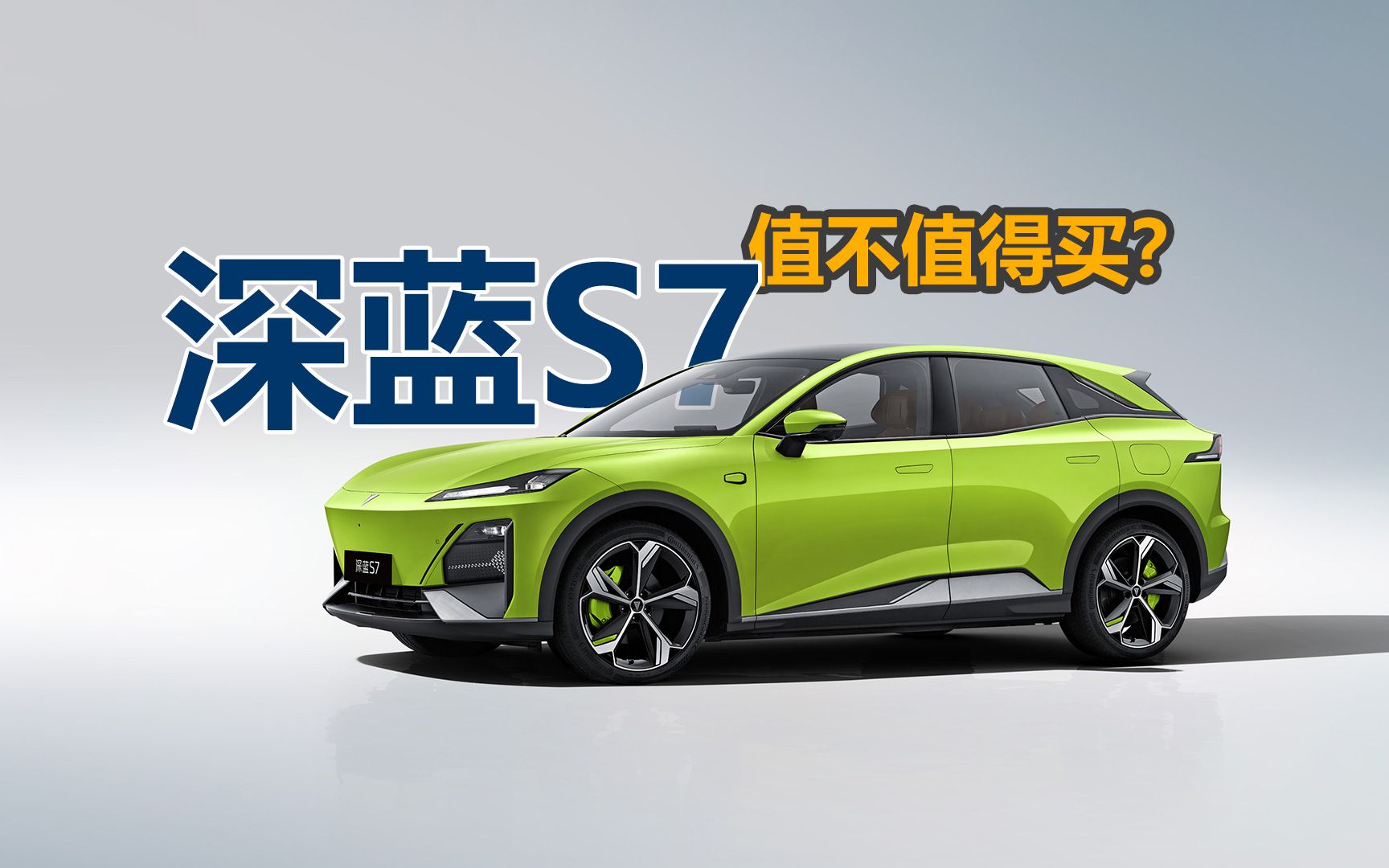 瞄准宋PLUS DM-i 冠军版，深蓝S7值不值得买？-苑叔聊车-苑叔聊车-哔哩哔哩视频