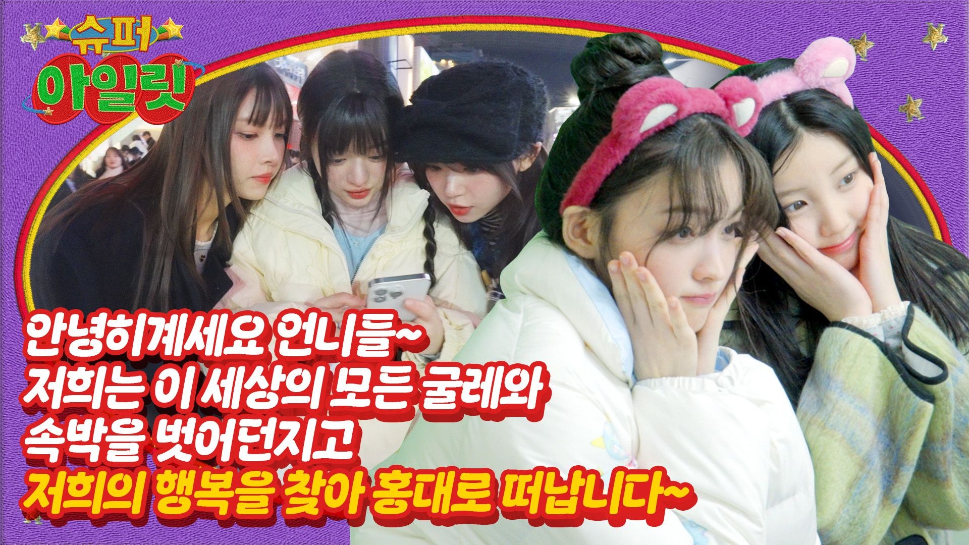 再见喽 姐姐们 ^^~♥ ILLIT 'SUPER ILLIT' EP.13-ILLIT-ILLIT-哔哩哔哩视频