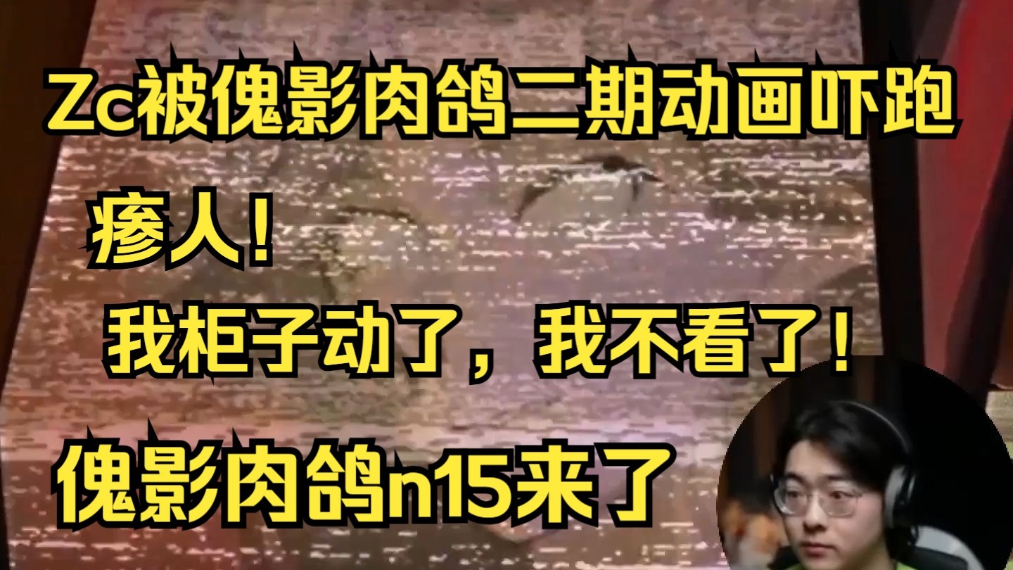 【Zc/切片】Zc看傀影肉鸽二期动画被吓到！我柜子动了，吓死我了，太瘆人了！傀影n15来了！全新敌人，难度增加！-きれい轩宇-きれい轩宇-哔哩哔哩视频