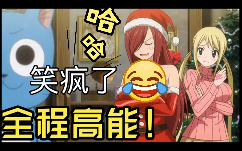 【妖精的尾巴OAD】喝醉后的妖精女王（CP糖大放送）_哔哩哔哩_bilibili