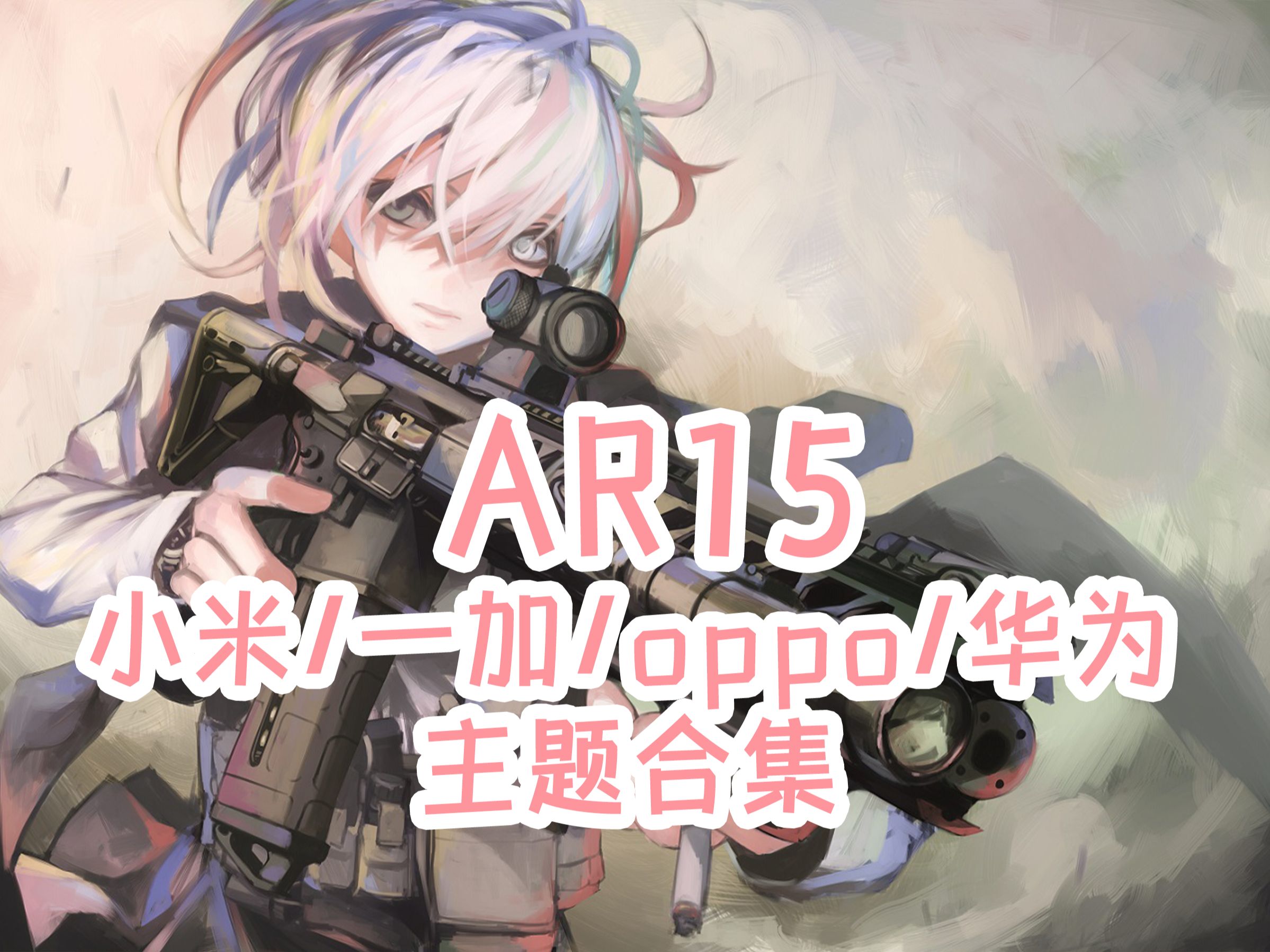 少女前线AR-15 手机主题-weeazn-weeazn-哔哩哔哩视频
