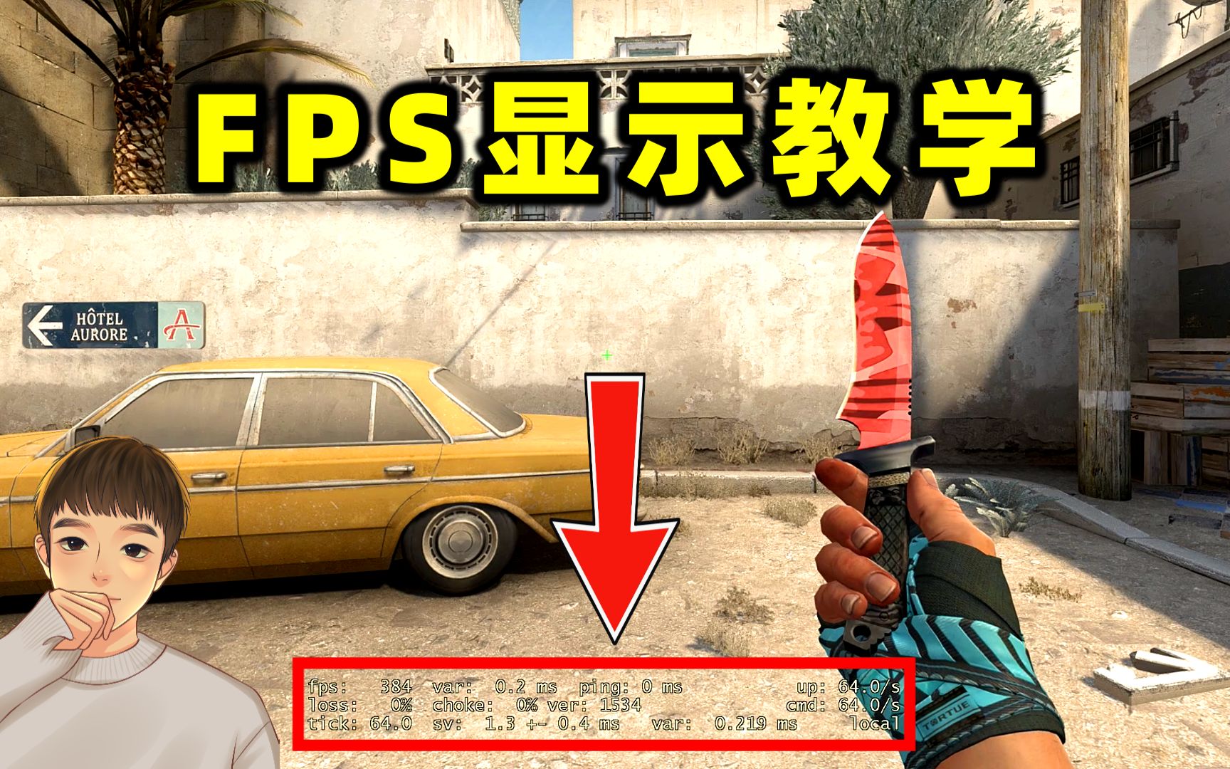 【CSGO】一分钟教你让游戏FPS和延迟实时显示，主播职业哥都在用！-bili_11813077021-默认收藏夹-哔哩哔哩视频