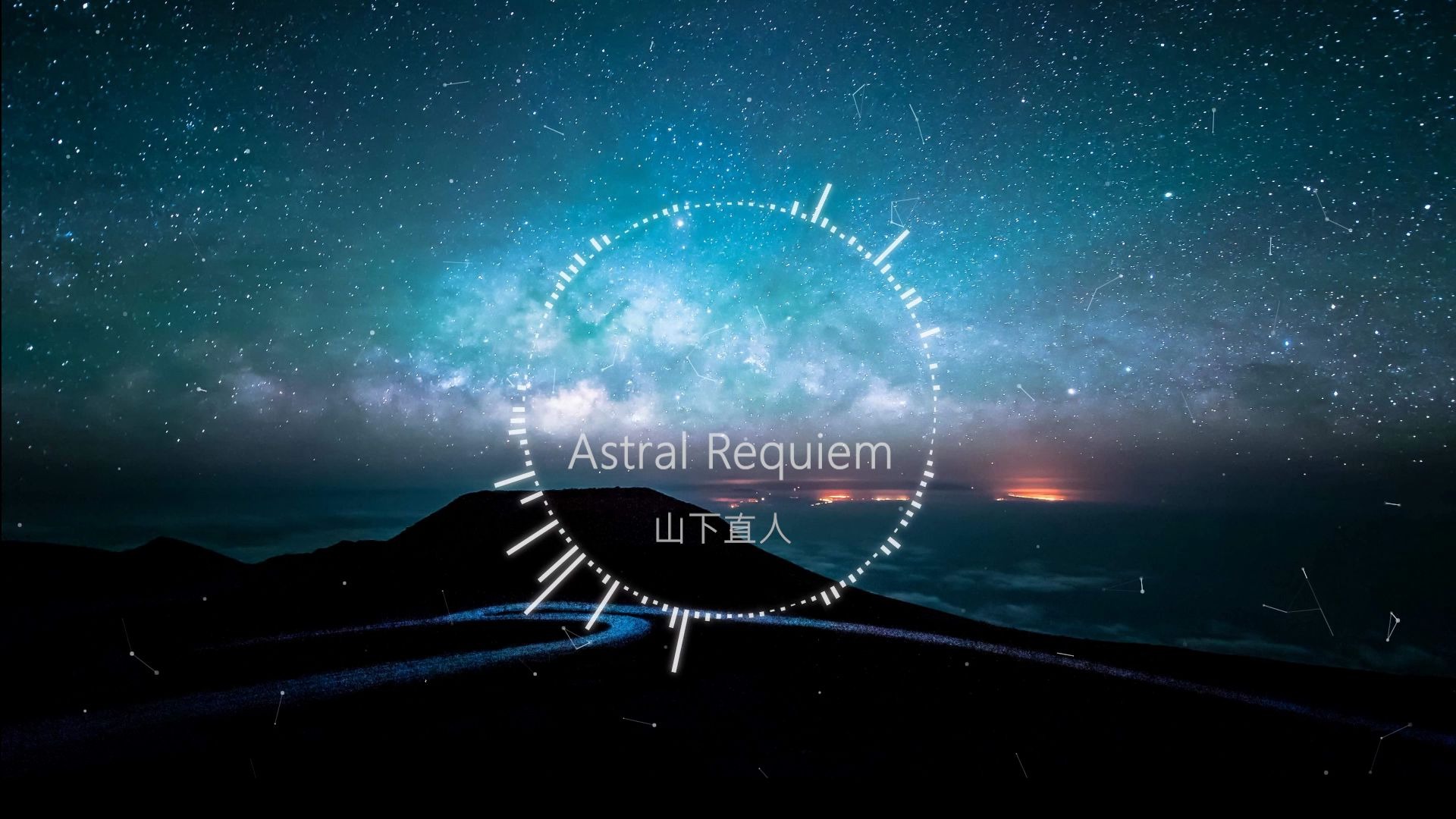 【可视化音乐】Astral Requiem(星际安魂曲) - 山下直人_哔哩哔哩_bilibili