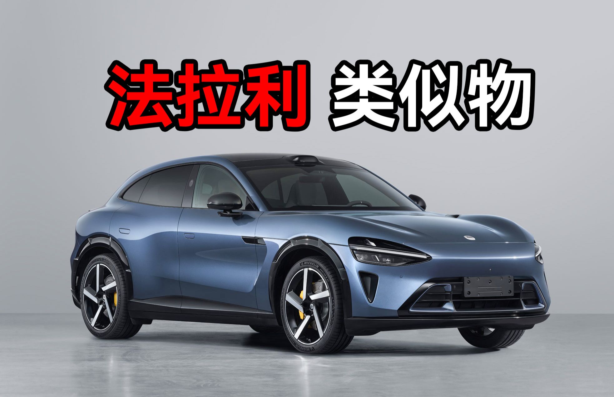 小米YU7致敬法拉利，华为尊界用上了1.5T增程器！大家都有光明的未来！-6GHz-6GHz-哔哩哔哩视频