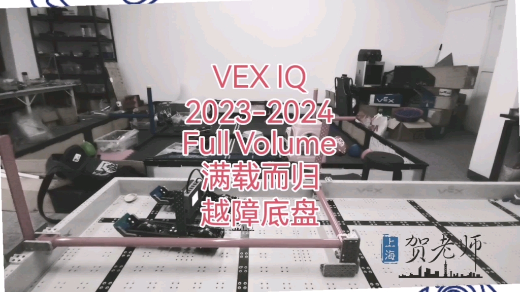 VEX IQ 2023-2024 Full Volume 满载而归 分层设计