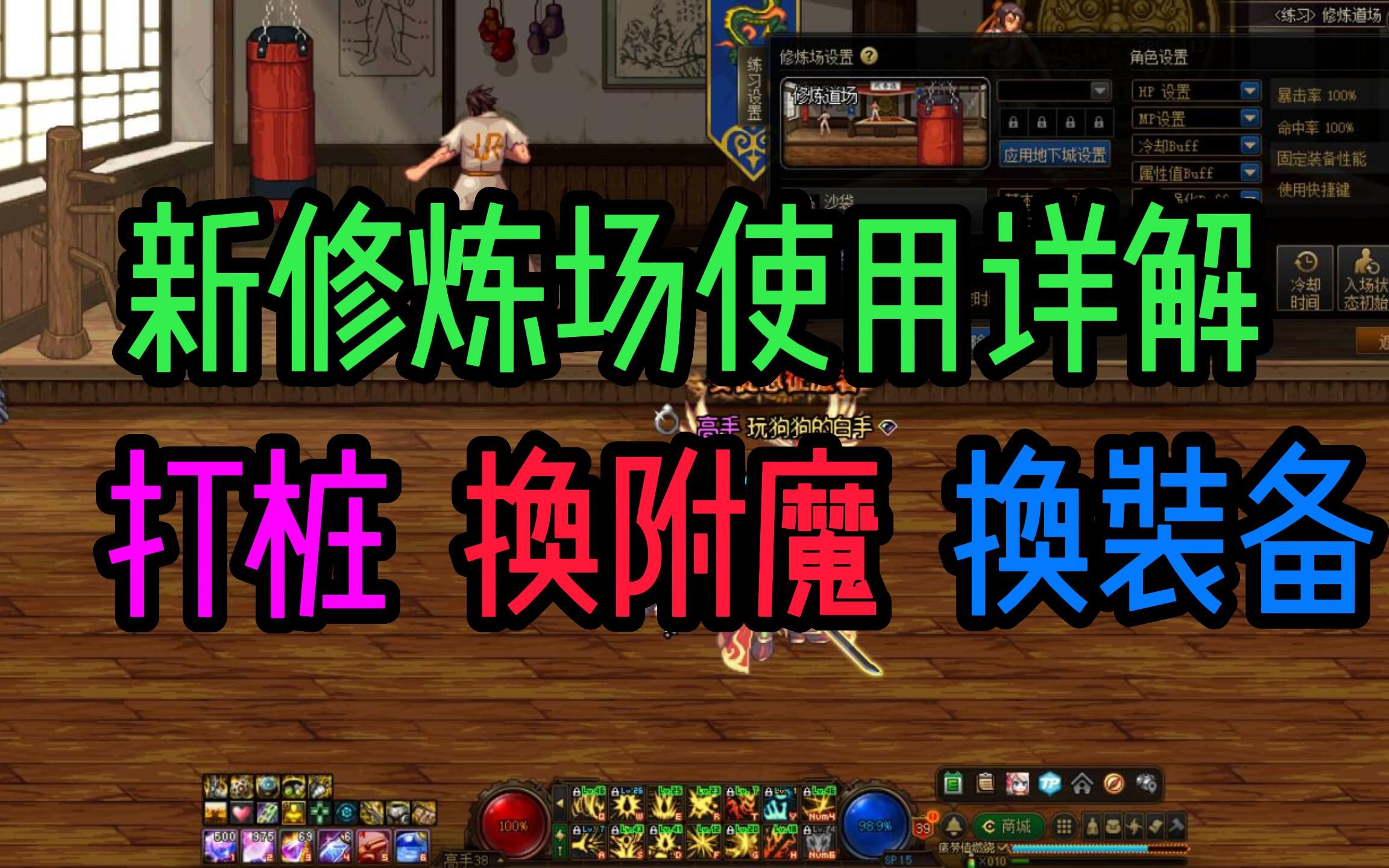 DNF：还不会测试伤害？修炼场使用详解，其中两个功能无敌了！_哔哩哔哩bilibili_DNF